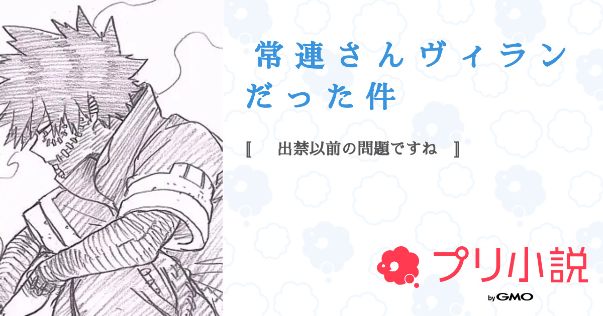 第3話：Chapter（ 常 連 さ ん ヴ ィ ラ ン だ っ た 件 ）｜無料スマホ夢小説ならプリ小説 byGMO